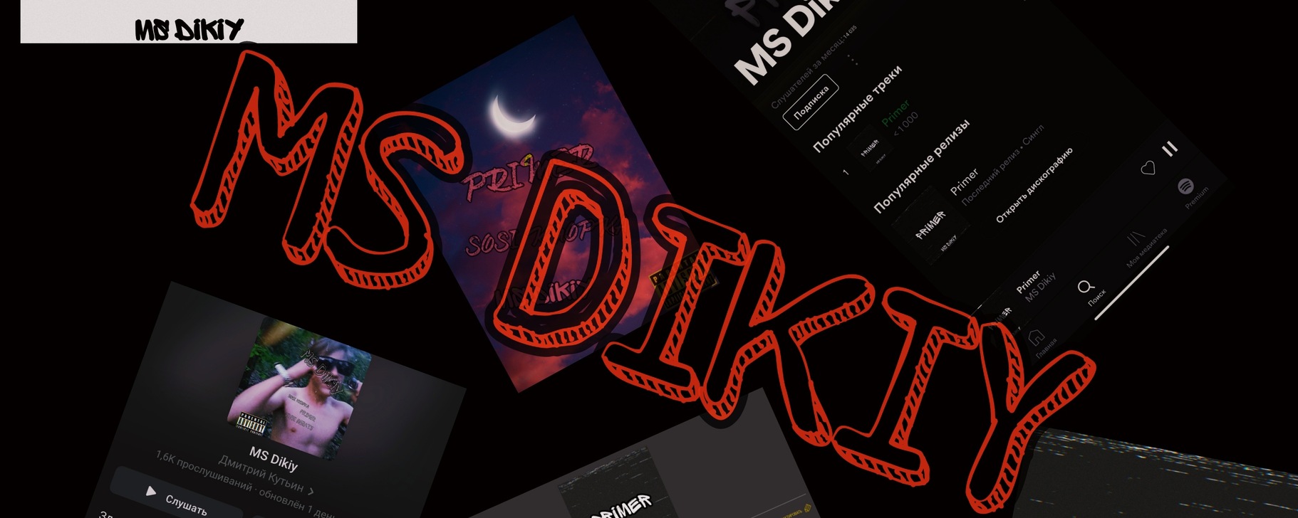 MS Dikiy | Легенда.. 2025 | ВКонтакте
