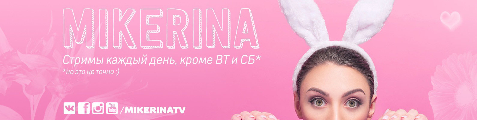 Mikerina | TWICH | Welcome! 2025 | ВКонтакте