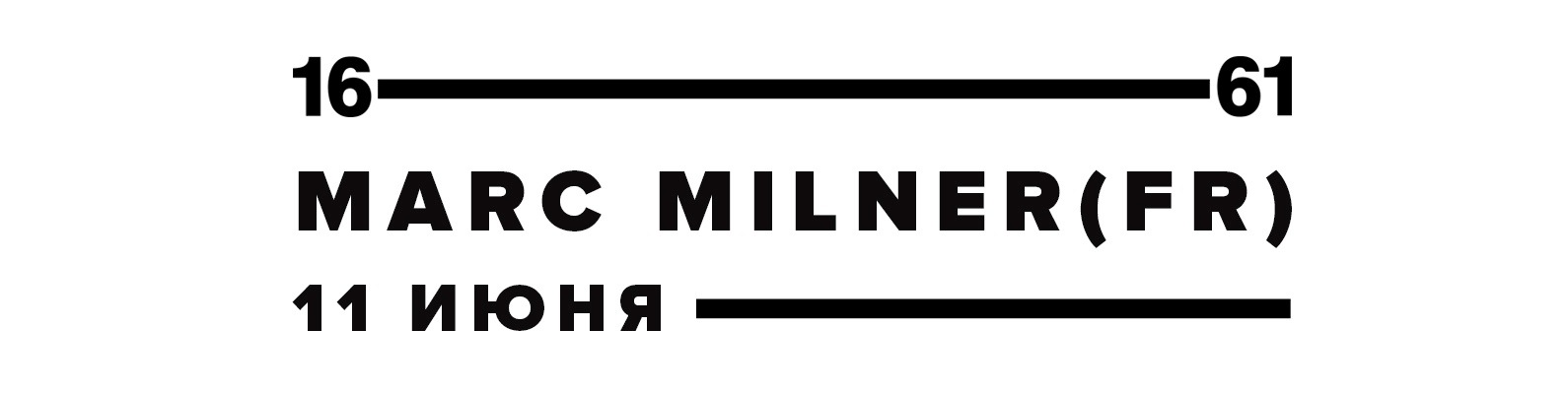 MARC MILNER (FRANCE) | 11 ИЮНЯ | ЛИНИЯ | Раз уж понедельник выдался ...