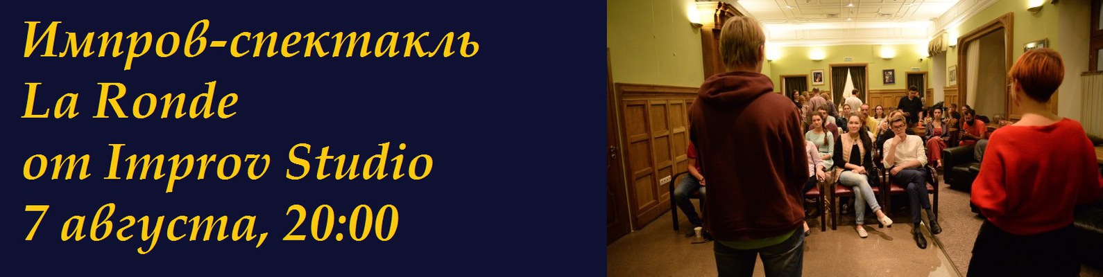 Спектакль-импровизация La Ronde от Improv Studio 2025 | ВКонтакте