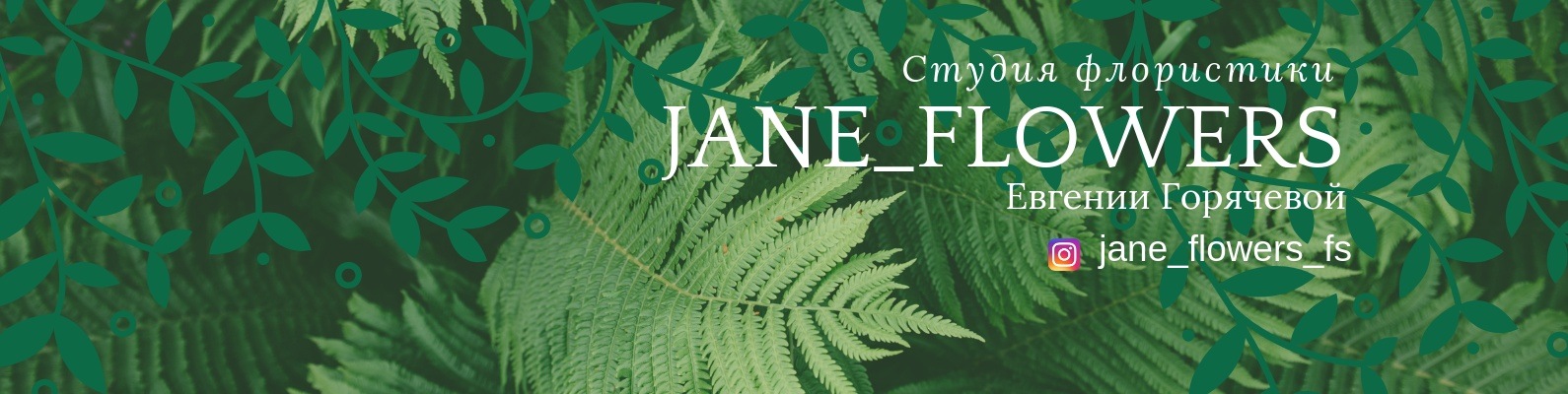 Jane_Flowers Студия флористики | Вы попали на страничку творческой ...