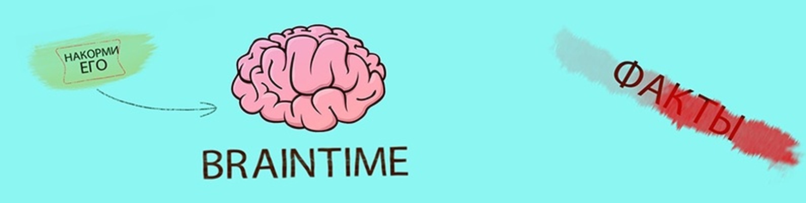 BRAIN TIME | Заряжай мозги вместе с каналом BRAIN TIME 2026 | ВКонтакте