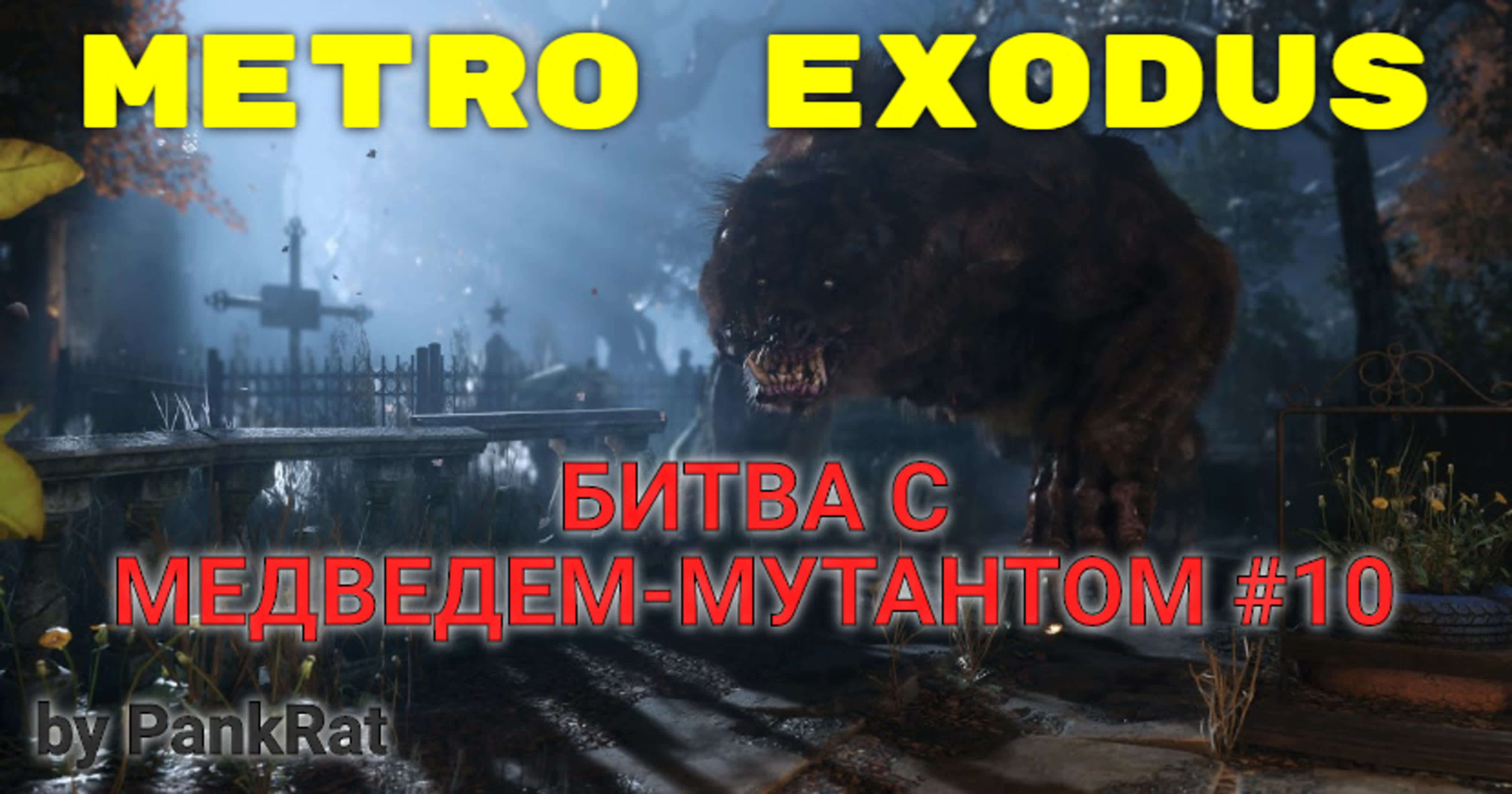 by PankRat - БИТВА С МЕДВЕДЕМ-МУТАНТОМ Metro Exodus #10 — Видео от ...